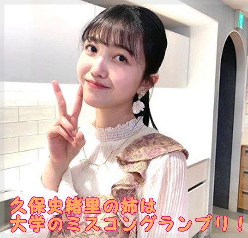 久保史緒里の姉は大学のミスコングランプリ！高校時代から超美人で頭もいい | ニッチッチ